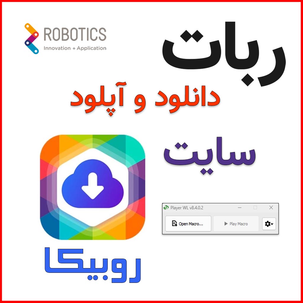 ربات روبیکا - ربات هوشمند روبیکا - ربات دانلود آپلود روبیکا